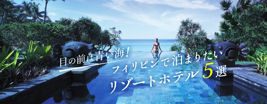 bnr_pc_feature_resort-hotel | 【公式】フィリピン政府観光省